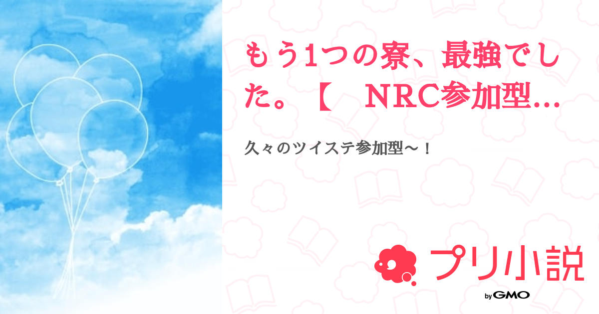 もう1つの寮、最強でした。【 NRC参加型 】 - 全2話 【連載中】（七海ゆみ # サブ垢さんの小説） | 無料スマホ夢小説ならプリ小説 byGMO